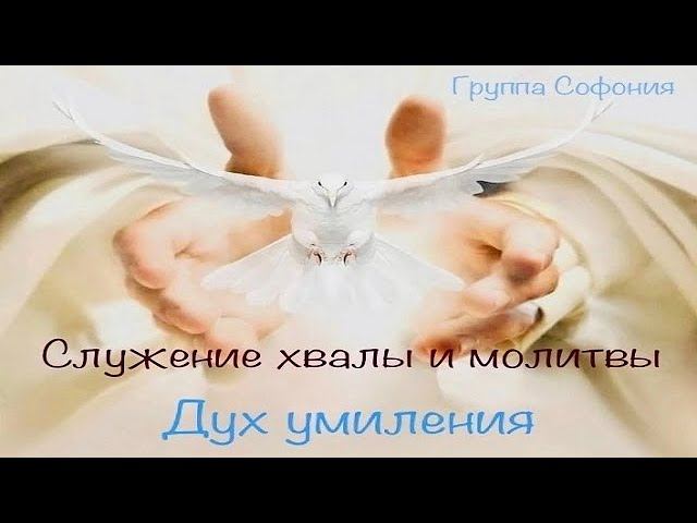 Дух умиления - служение хвалы и молитвы группы "Софония"