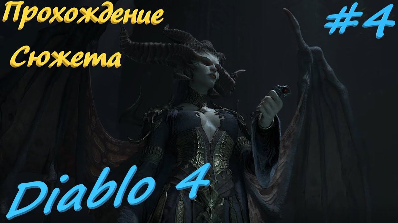 Diablo 4 #4 В поисках ответов