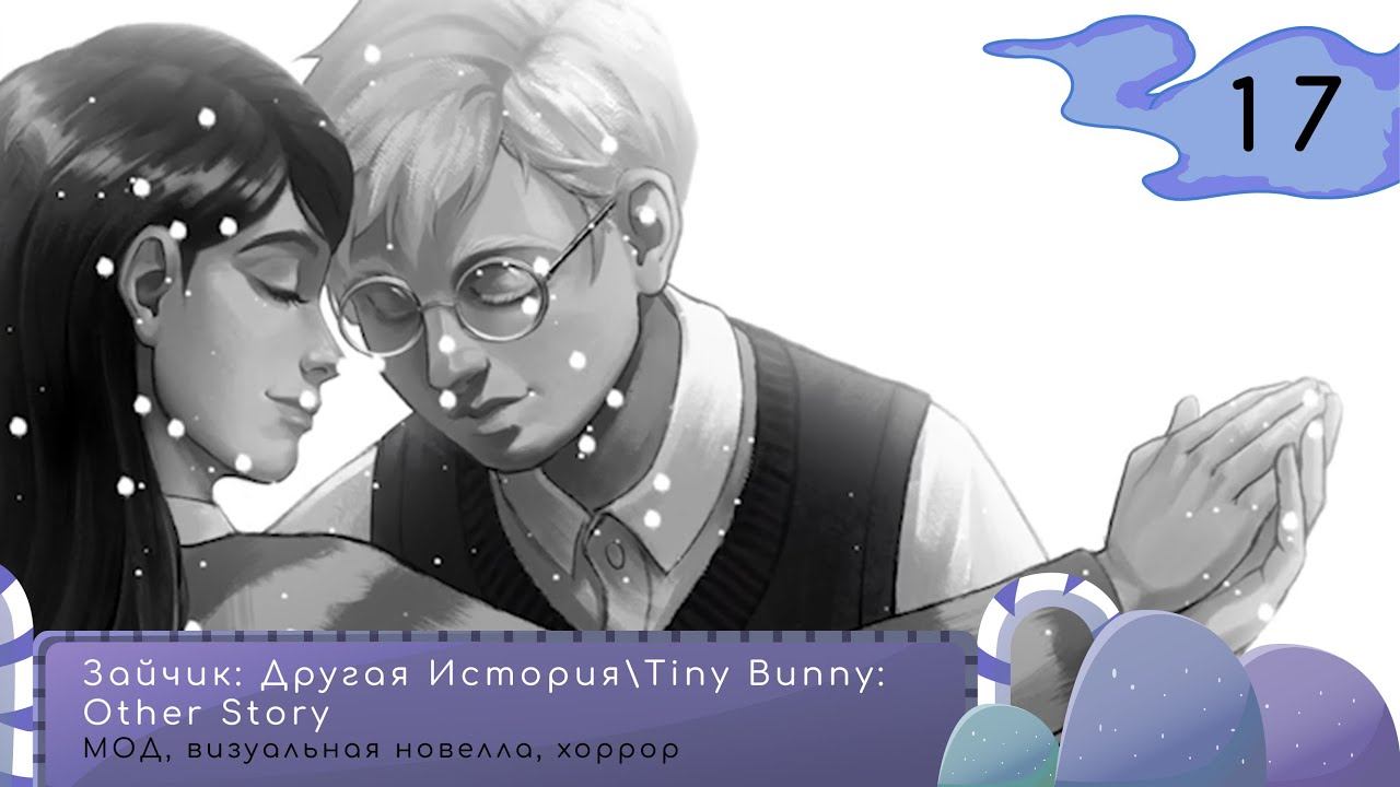 А ДАВАЙ В ЗЕЛЕНЫЙ?| #17 Зайчик: Другая История \ Tiny Bunny: Other Story