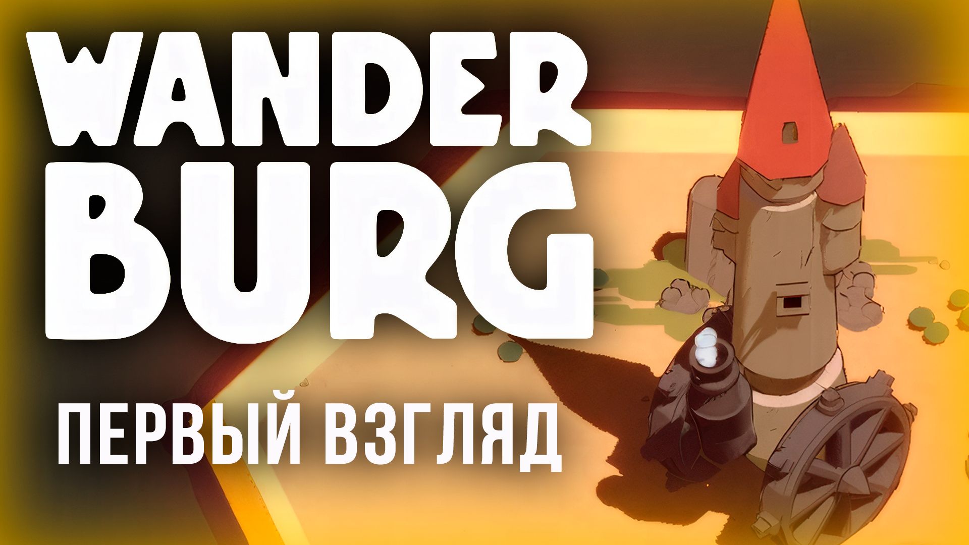 ГОРОДА НА КОЛЁСАХ - ОГНЕННЫЙ МАГ | Wander Burg #3