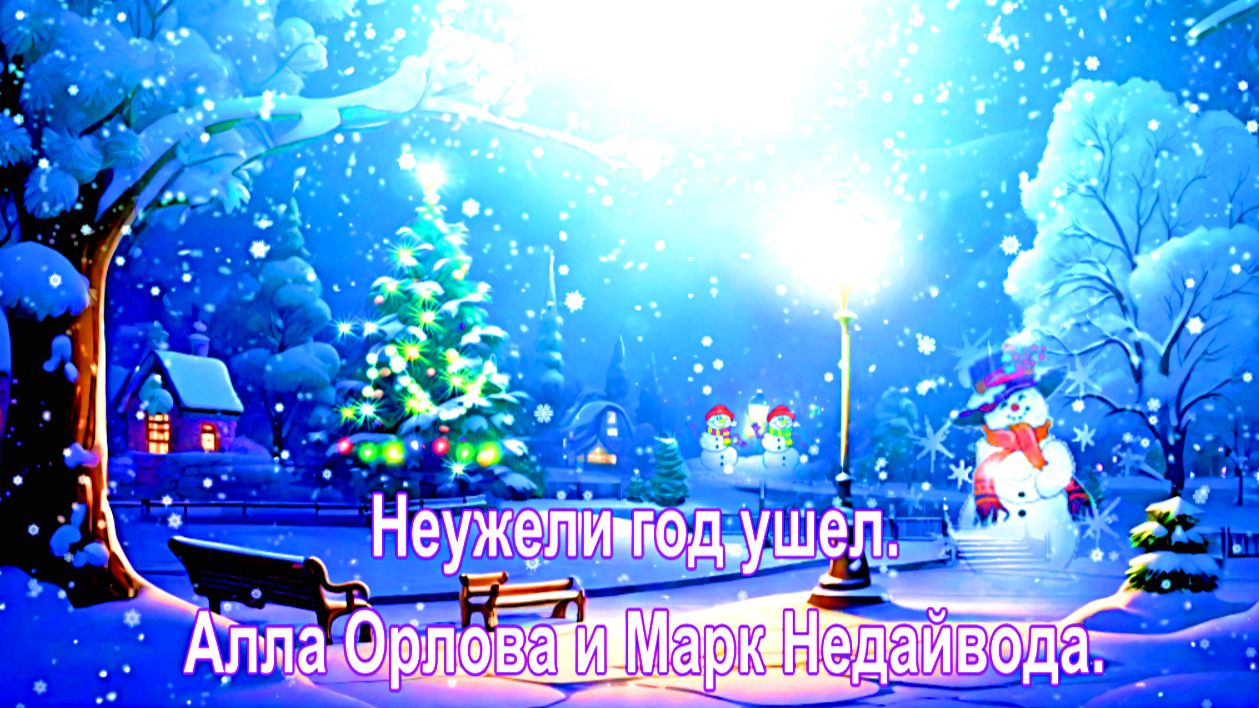 Неужели год ушел.... Алла Орлова и Марк Недайвода.