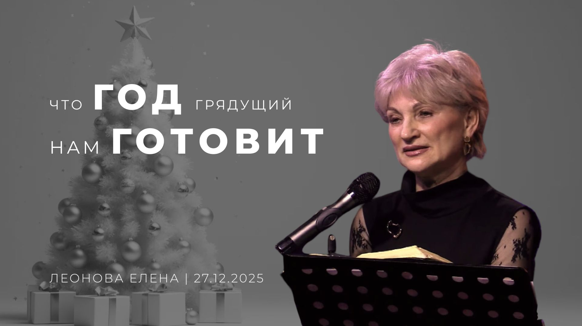 Что год грядущий нам готовит / Елена Леонова | Христианские проповеди