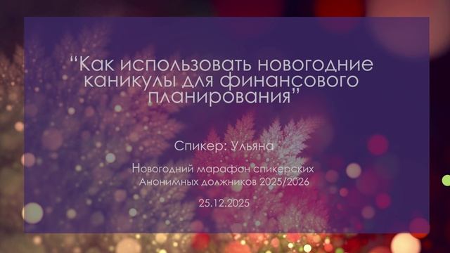 Спикерская, Ульяна