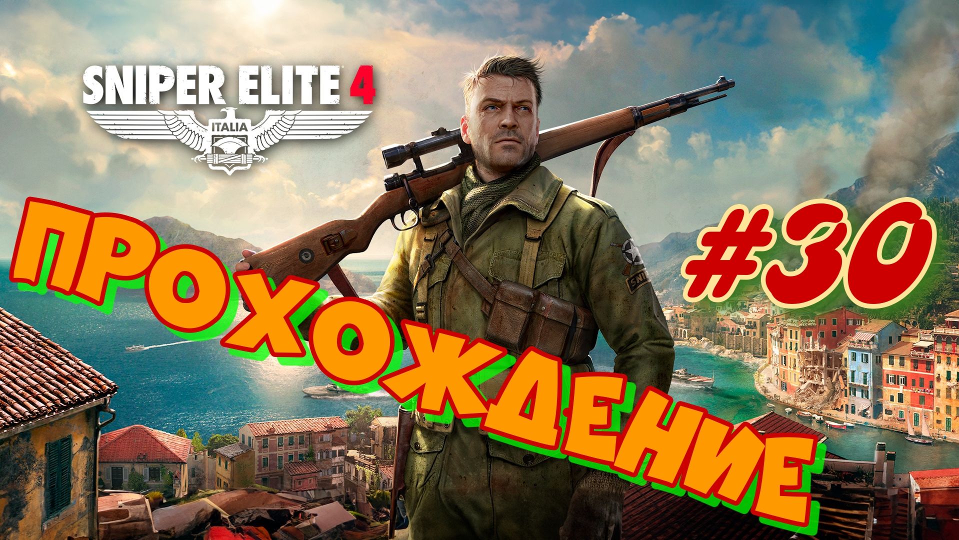 Снайпер Элит 4. #30. Прохождение