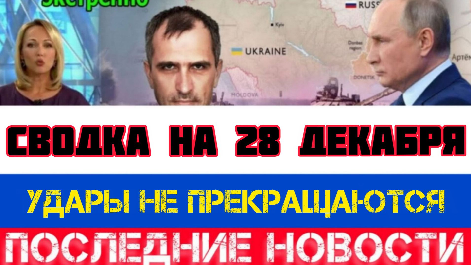 СВОДКА БОЕВЫХ ДЕЙСТВИЙ НА 28 ДЕКАБРЯ, КАРТА СВО, НОВОСТИ, СВО НА УКРАИНЕ ВОЙНА 2025 ЮРИЙ ПОДОЛЯКА