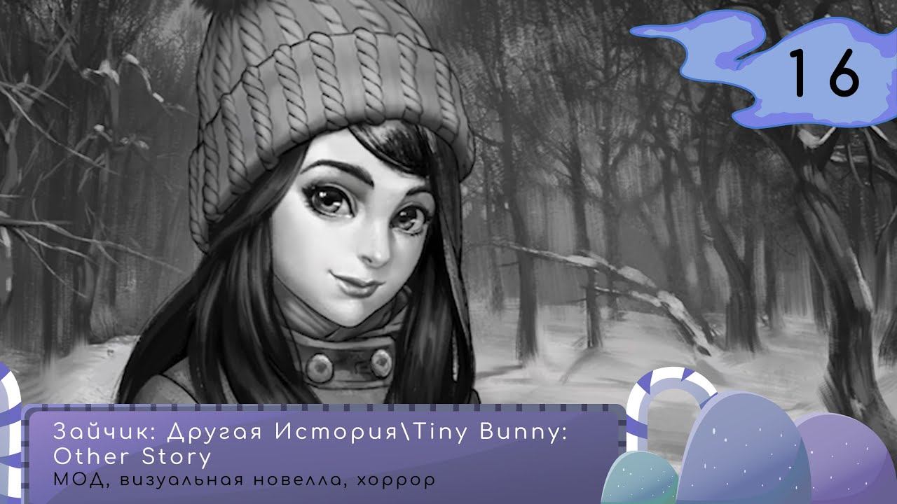 КАК ПРОПАЛ АМУЛЕТ?| #16 Зайчик: Другая История \ Tiny Bunny: Other Story