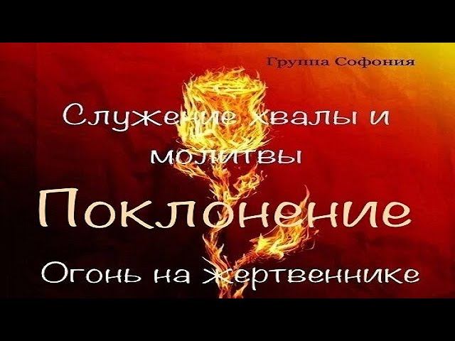 "Огонь на жертвеннике". Служение группы "Софония" (поклонение)