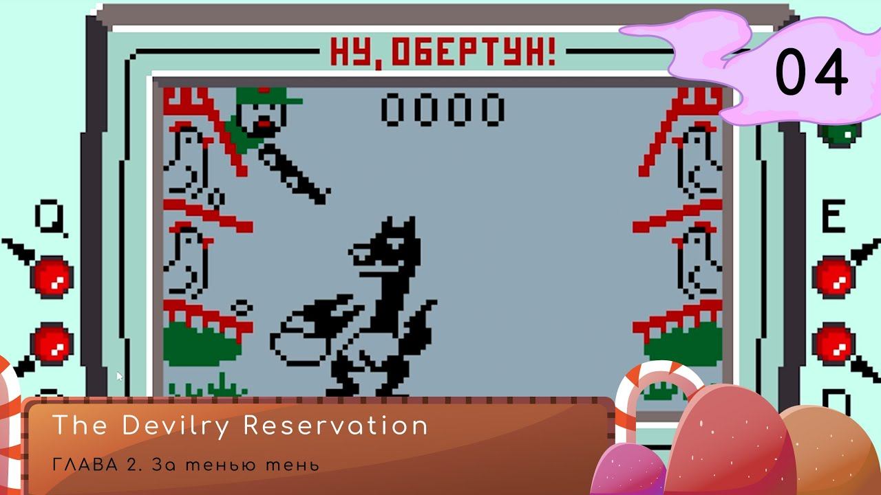 Ямете кудасаи!| ГЛАВА #2 | #4 The Devilry Reservation