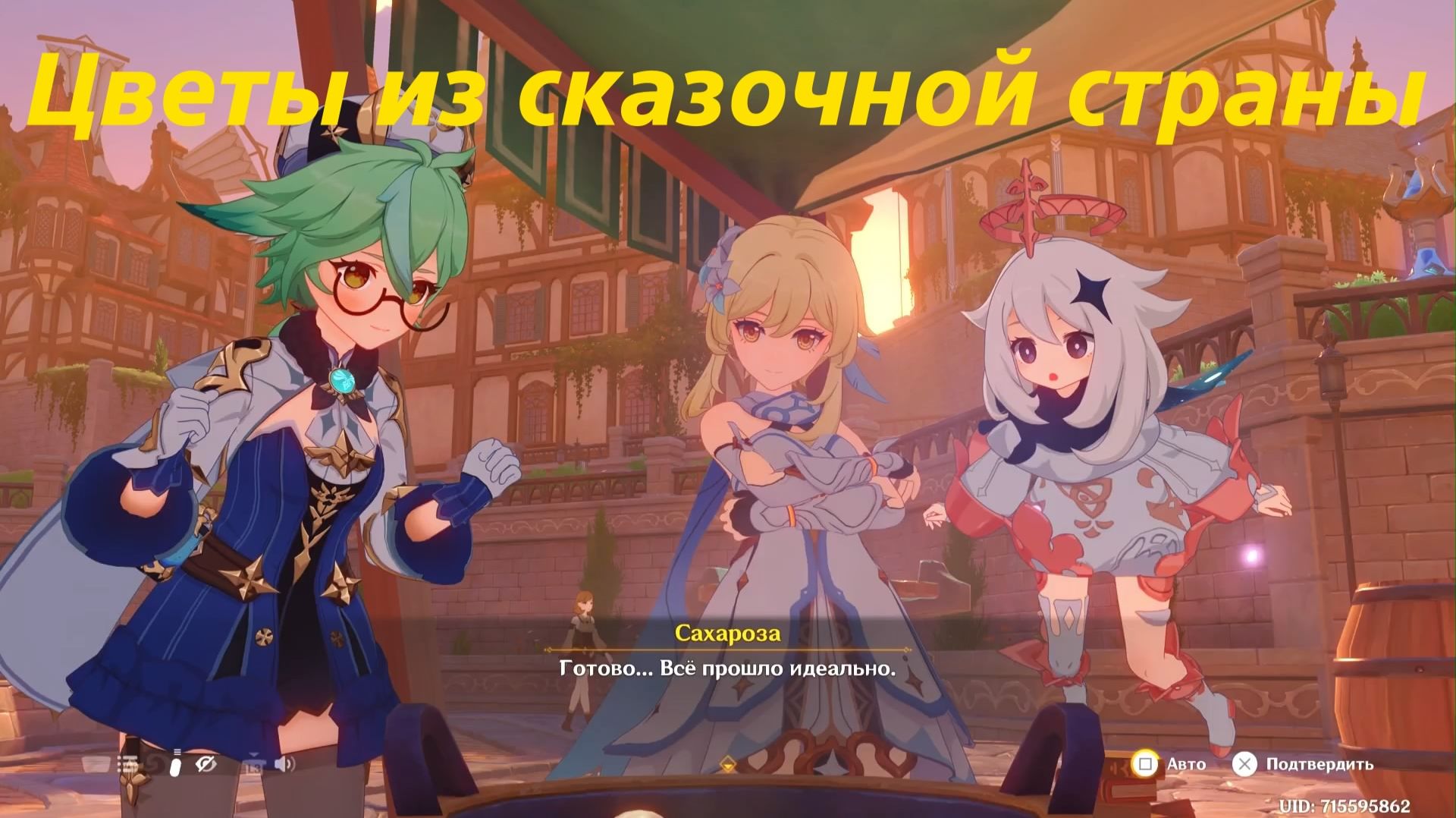 Уроки ведьм: Цветы из сказочной страны. Сахароза. Genshin Impact