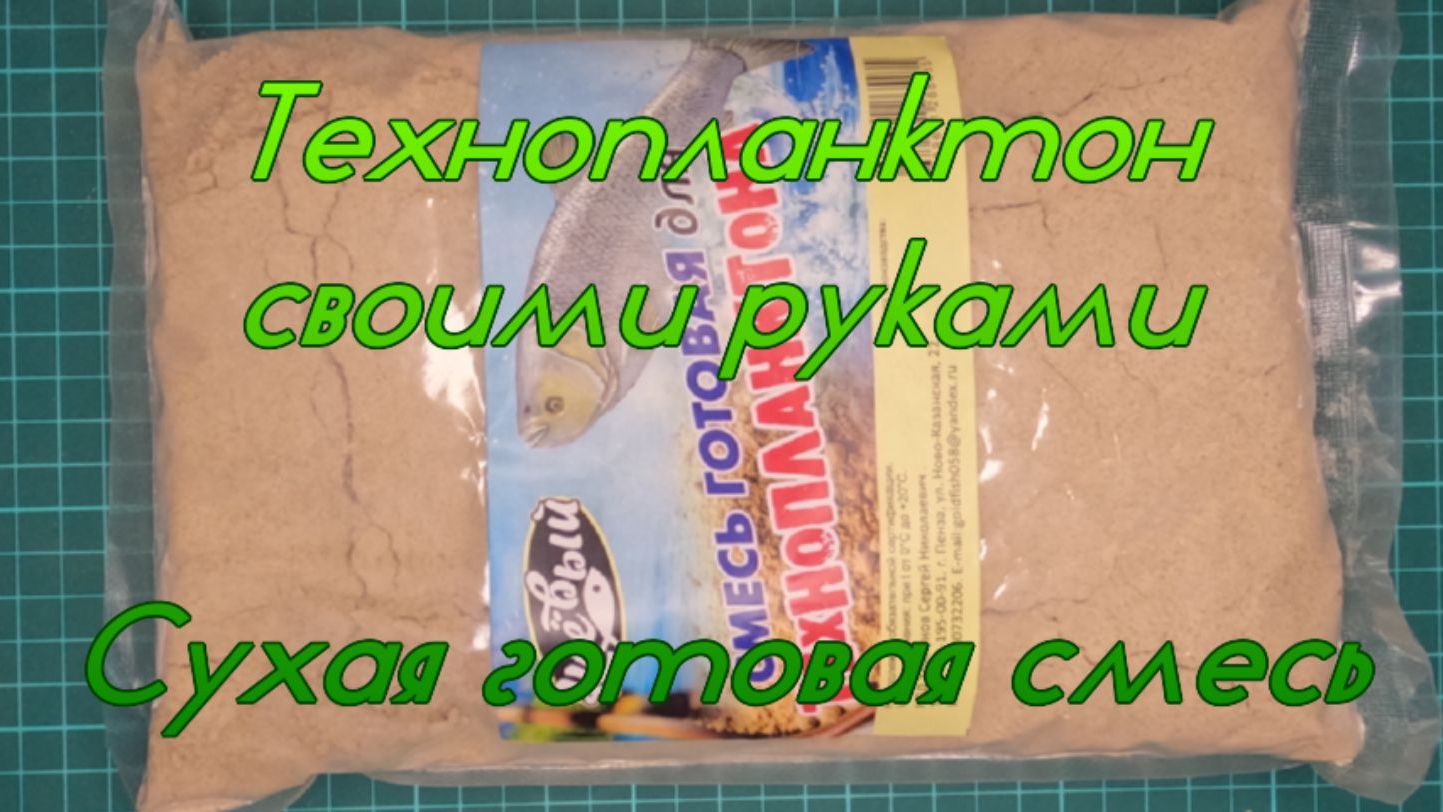 Технопланктон своими руками. Сухая смесь.