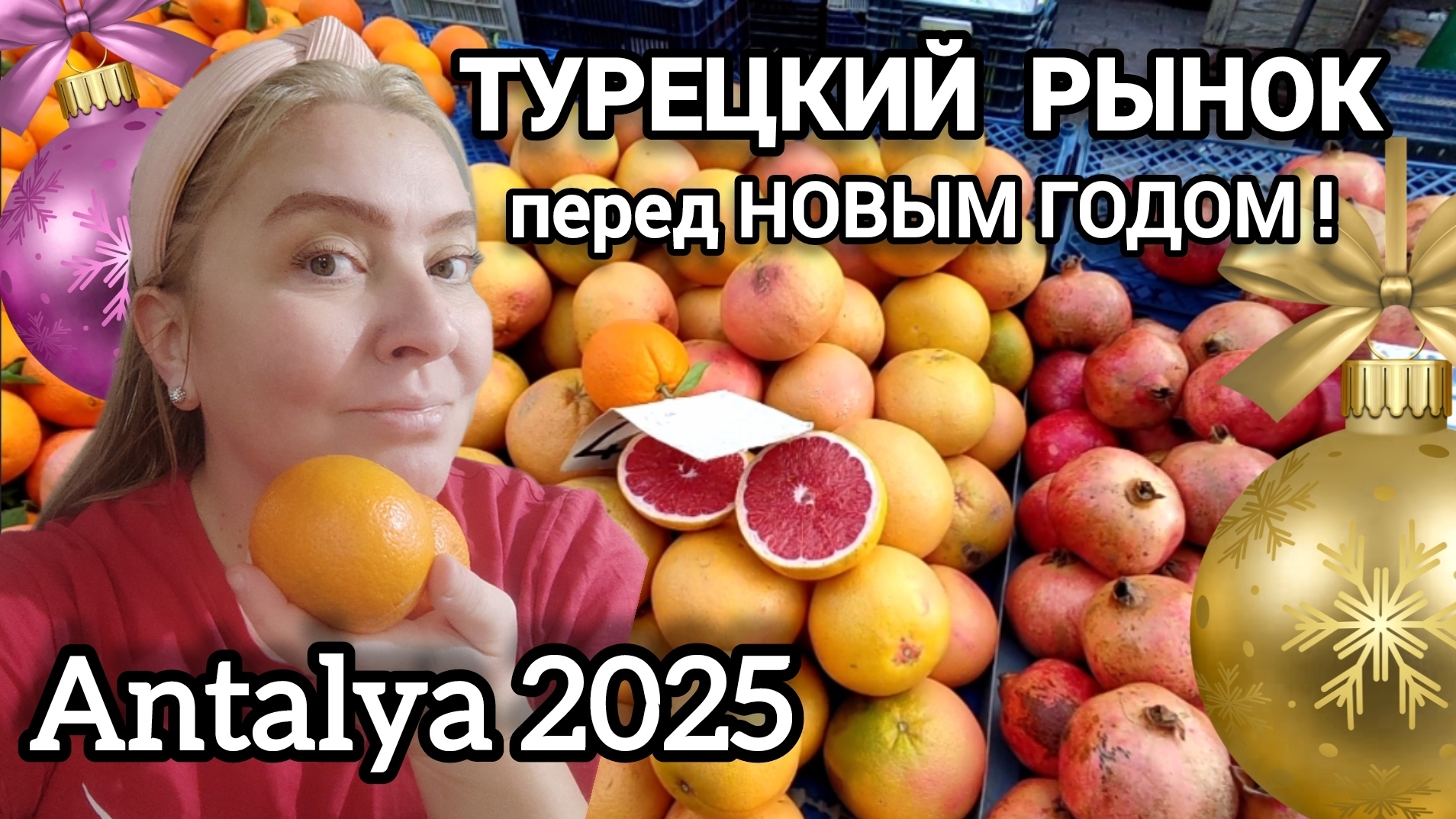 Что творится на базаре в Анталии перед Новым годом #туркишлайф