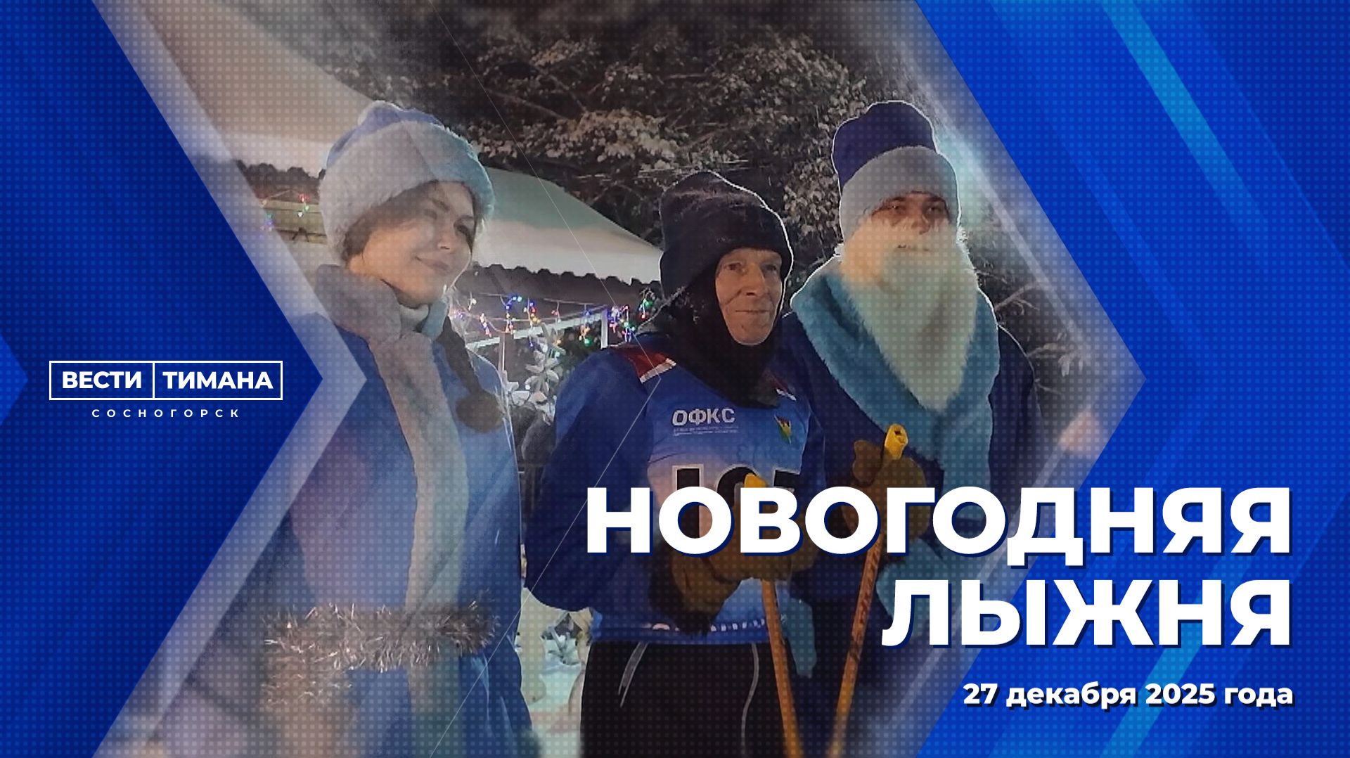 Новогодняя лыжня