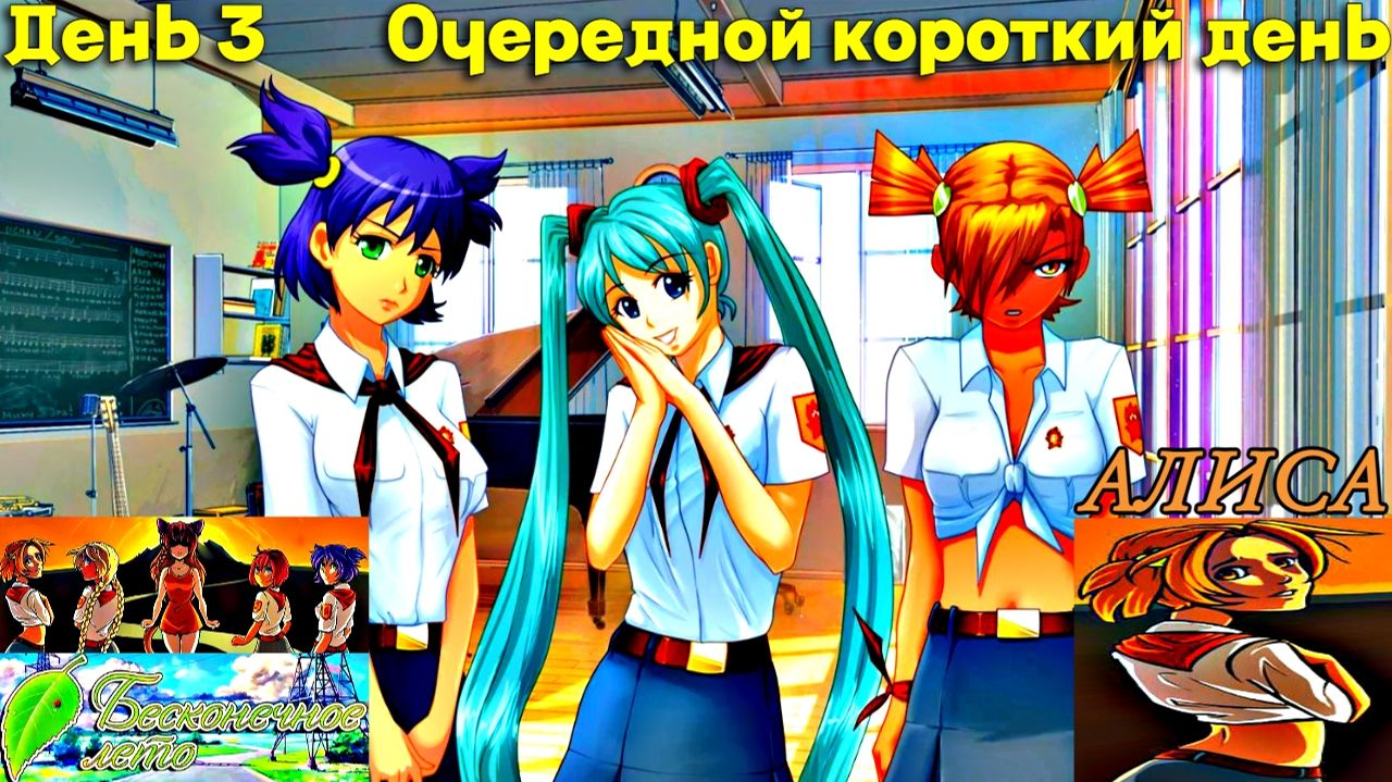 Бесконечное лето. Возвращение в "Совенок". Алиса. День 3. Очередной короткий день