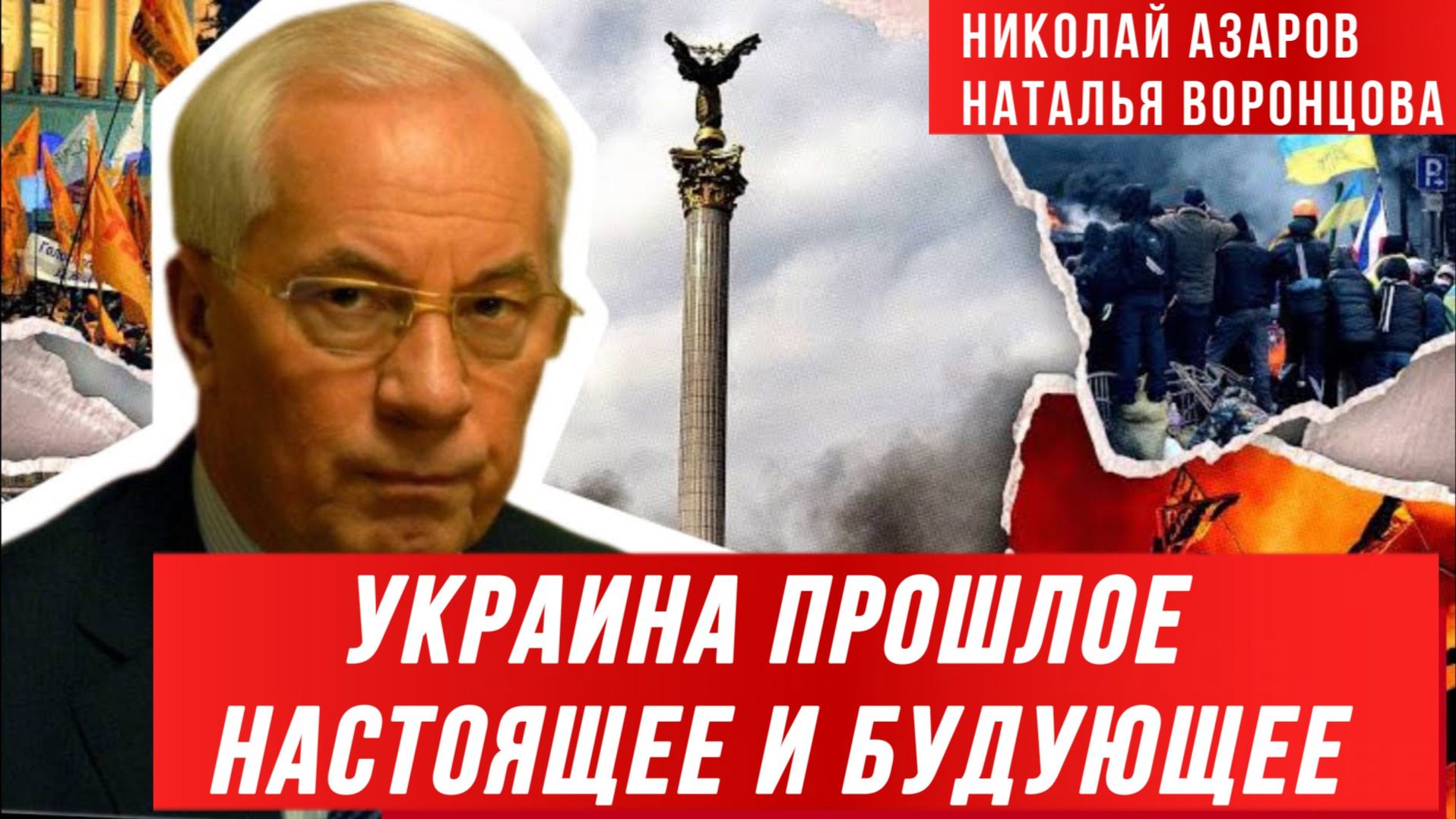 ЕСТЬ ЛИ У УКРАИНЫ БУДУЩЕЕ? НИКОЛАЙ АЗАРОВ / НАТАЛЬЯ ВОРОНЦОВА. новости