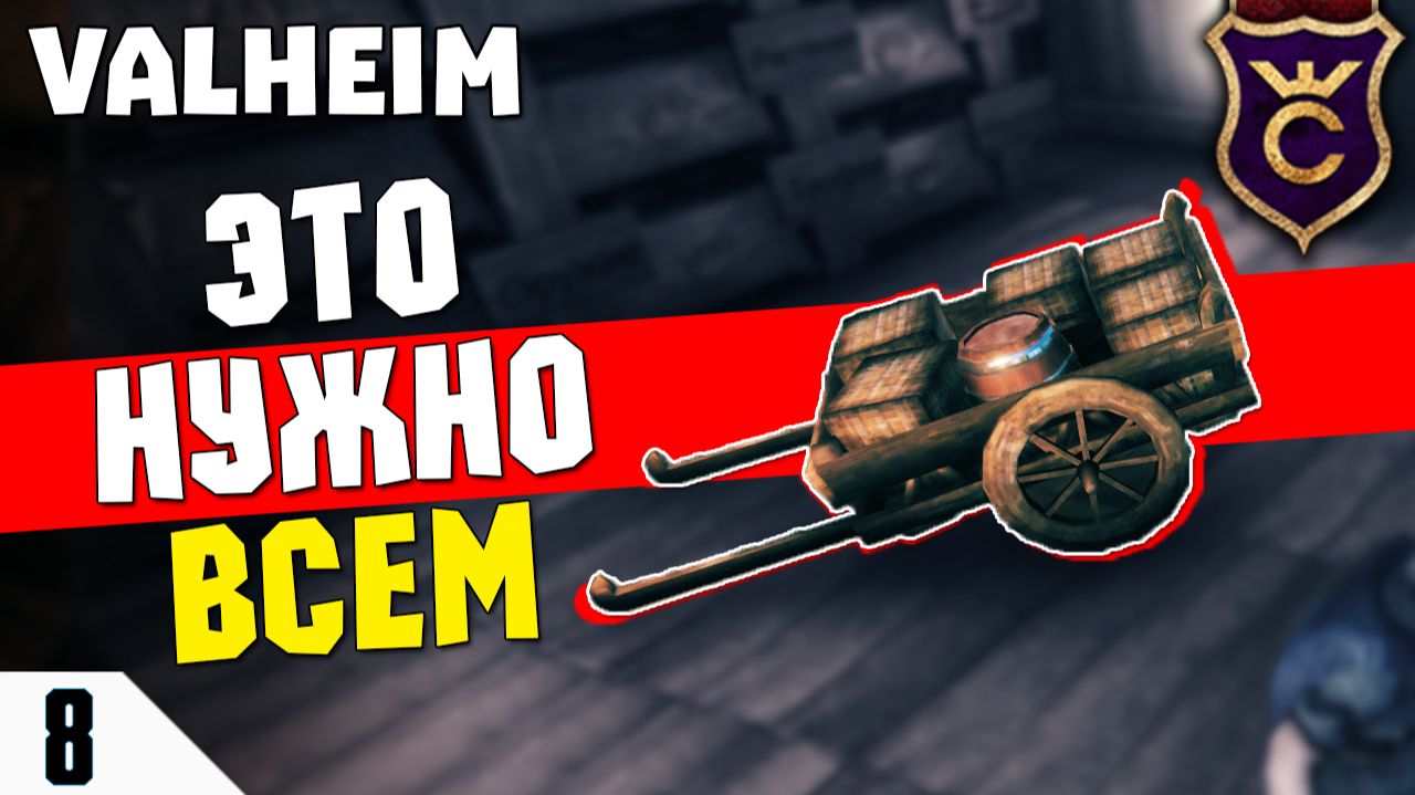САМАЯ ПОЛЕЗНАЯ ВЕЩЬ В ИГРЕ  Valheim Прохождение #8