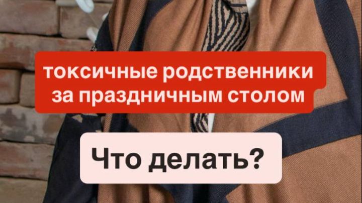 Токсичные родственники за праздничным столом, что делать?