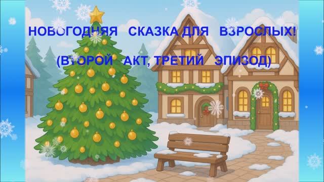 ❄️ ПРЕМЬЕРА 2025! - ПРИКОЛЬНАЯ НОВОГОДНЯЯ СКАЗКА ДЛЯ ВЗРОСЛЫХ! АКТ 2 ЧАСТЬ 3☃️☃️100% ДЛЯ НАСТРОЕНИЯ!