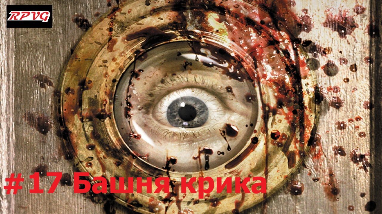 Прохождение Condemned 2: Bloodshot - Серия 17: Башня крика [Финал]