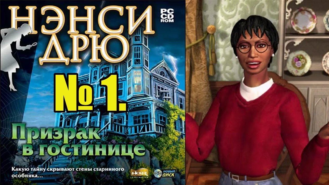 ЛАБИРИНТ| #1 Нэнси Дрю: Призрак в гостинице