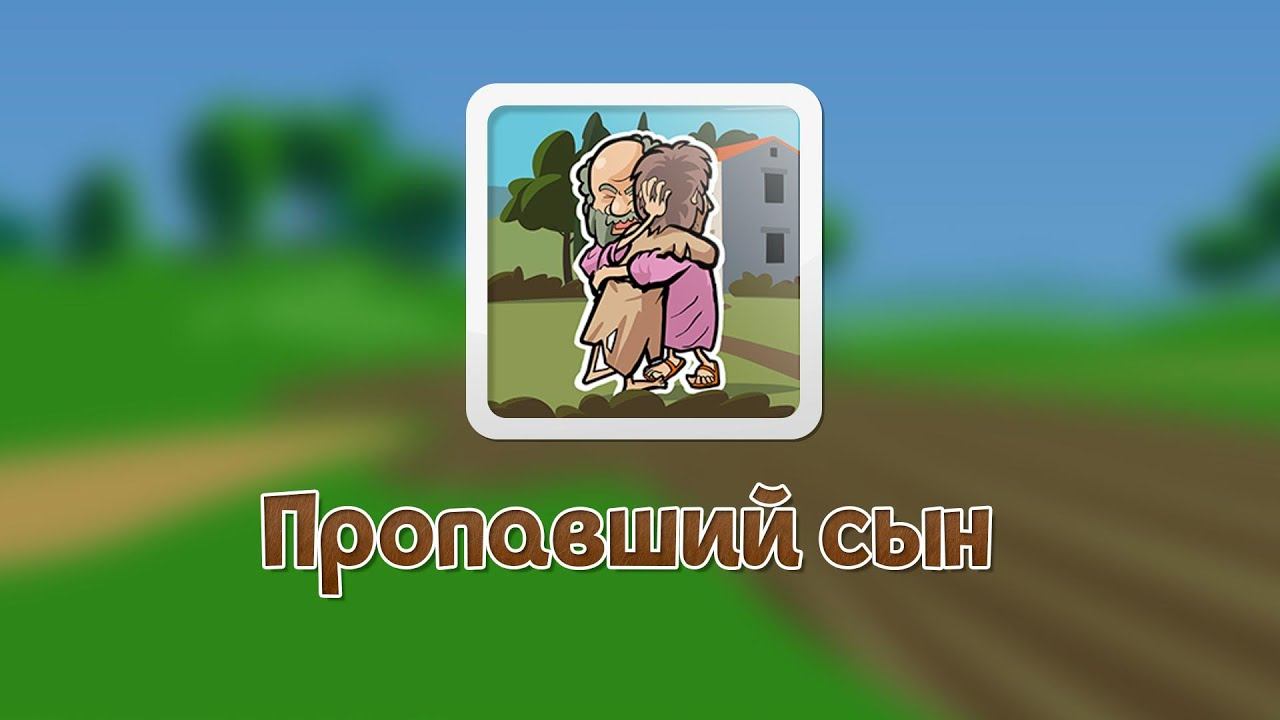 Пропавший сын - Мультфильм