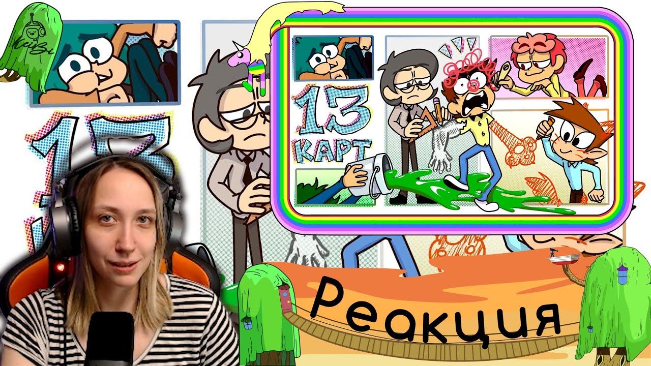 Реакция на 13 Карт — Клоны рисуют комикс | #2 серия