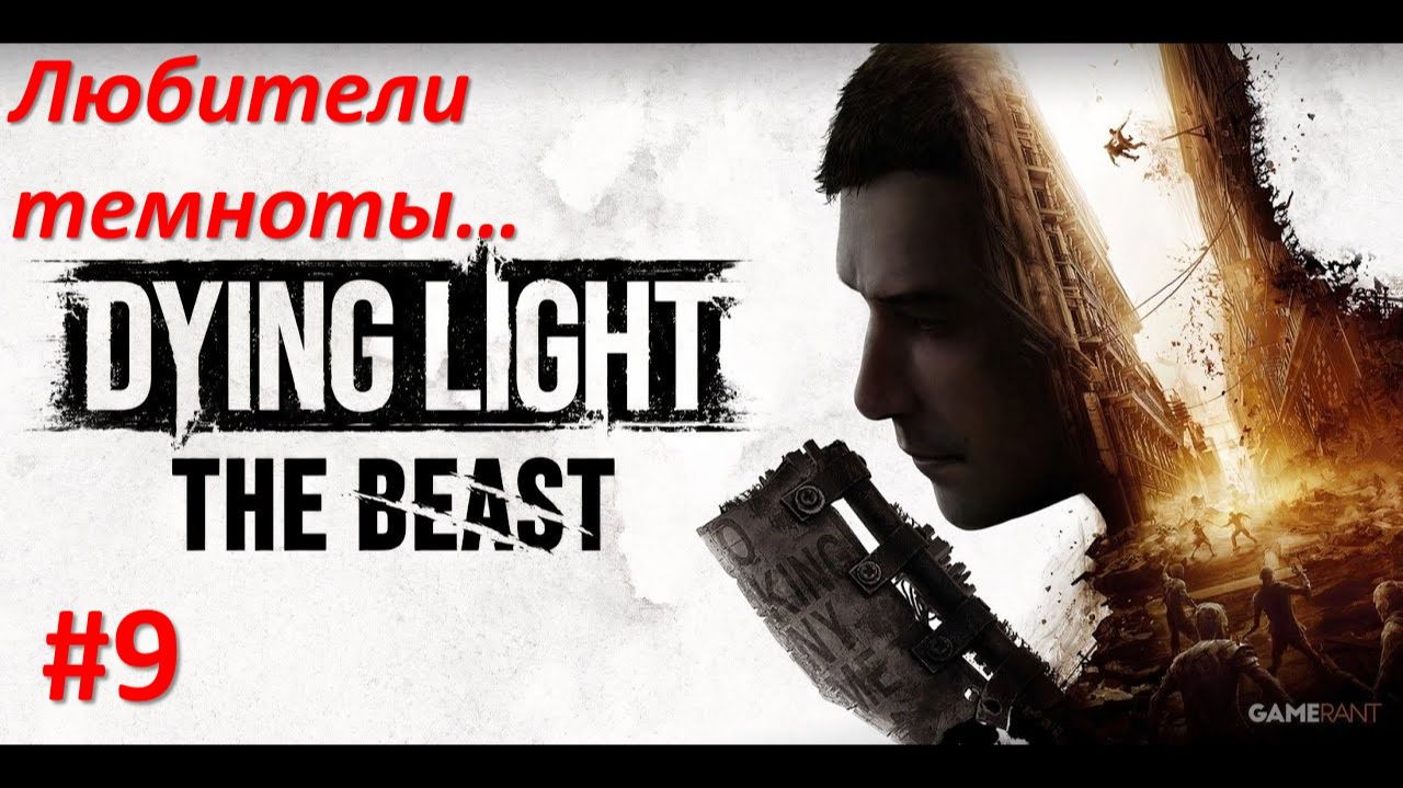 ﹤Dying Light The Beast﹥  Любители темноты