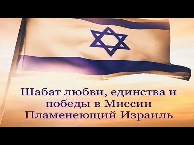 Шабат любви, единства и победы в миссии "Пламенеющий Израиль"