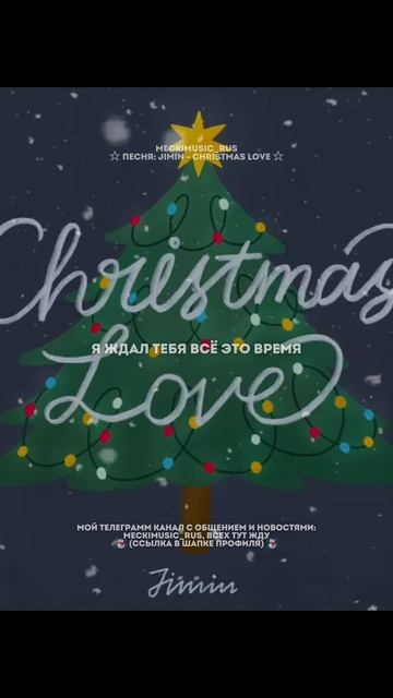 JIMIN - Christmas Love | русский перевод от meckimusic
