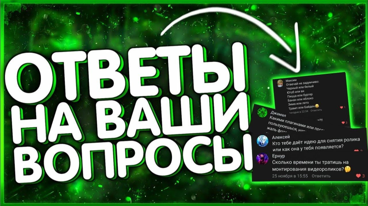 Ответы на вопросы подписчиков от Sasha Rayser и Mr.OLT_Game! 14.05.2022г.