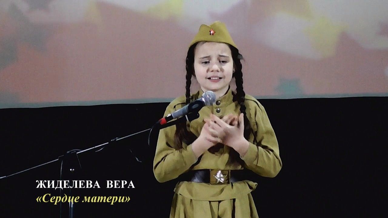 Жиделева Вера (г.Брянск) – стихотворение «Сердце матери»