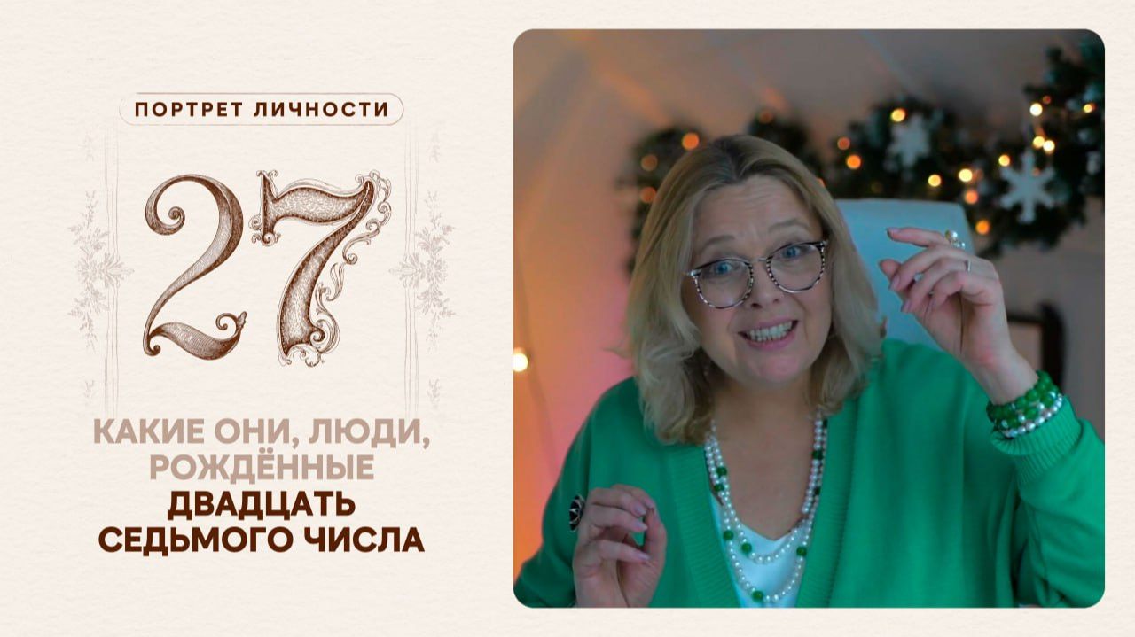 Какие они… люди, рождённые двадцать седьмого числа