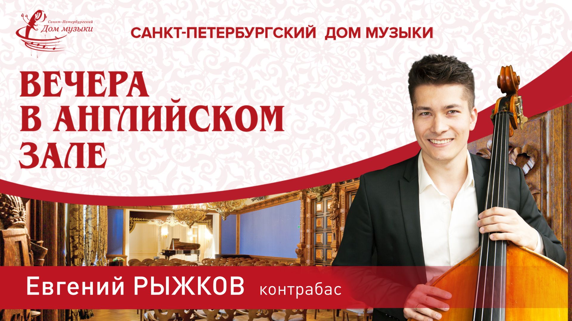 Evgeny Ryzhkov (double bass) 2025-06-10 Soloists of St. Petersburg Music House