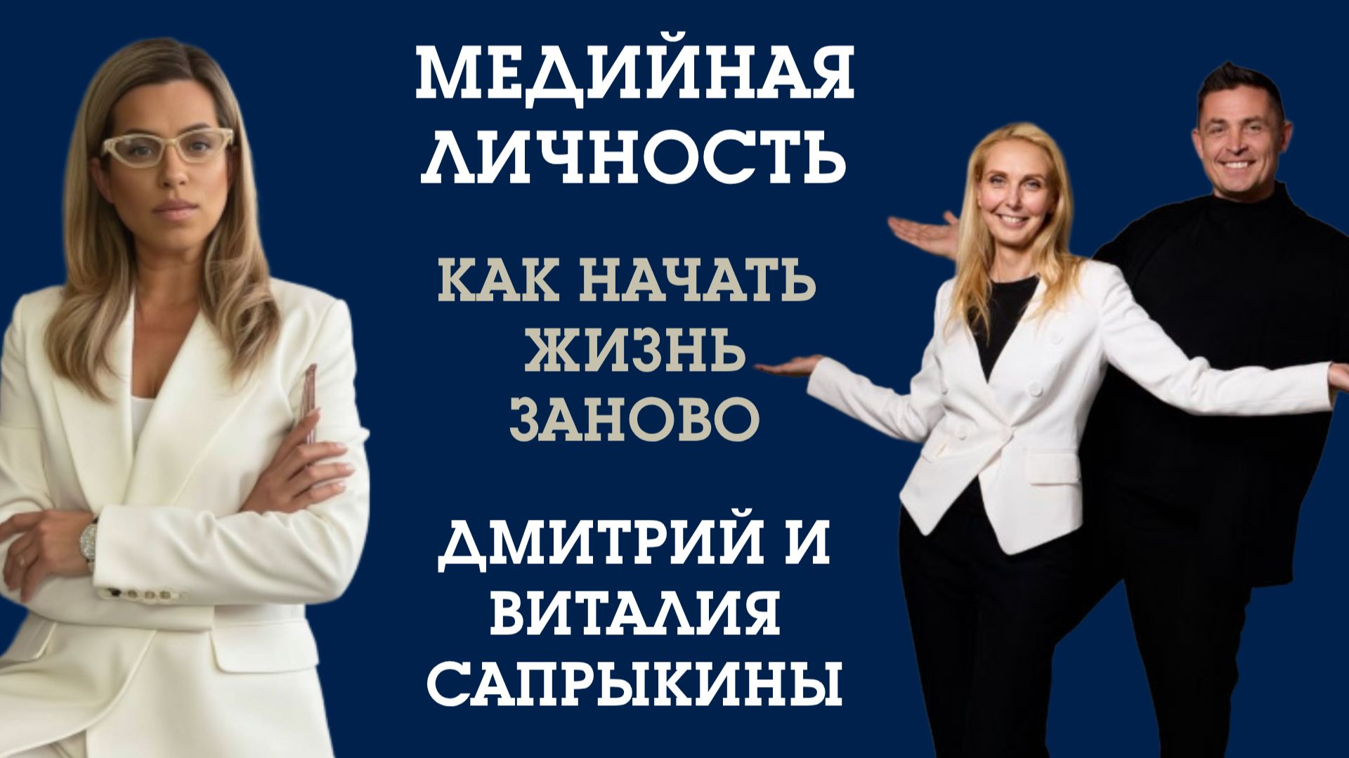 ДМИТРИЙ САПРЫКИН И ВИТАЛИЯ МАКАРОВА: КАК НАЧАТЬ ЖИТЬ ЗАНОВО?