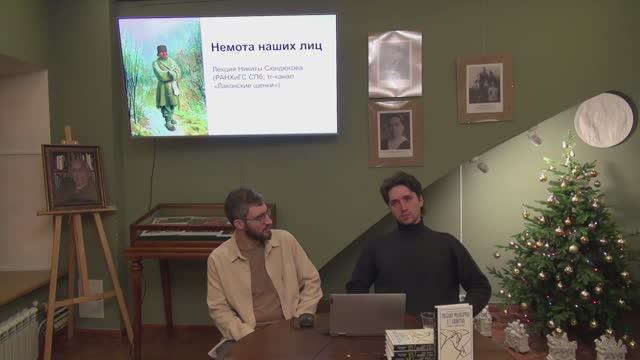 Н.К. Сюндюков «Русская философия в 7 сюжетах. “Немота наших лиц”»