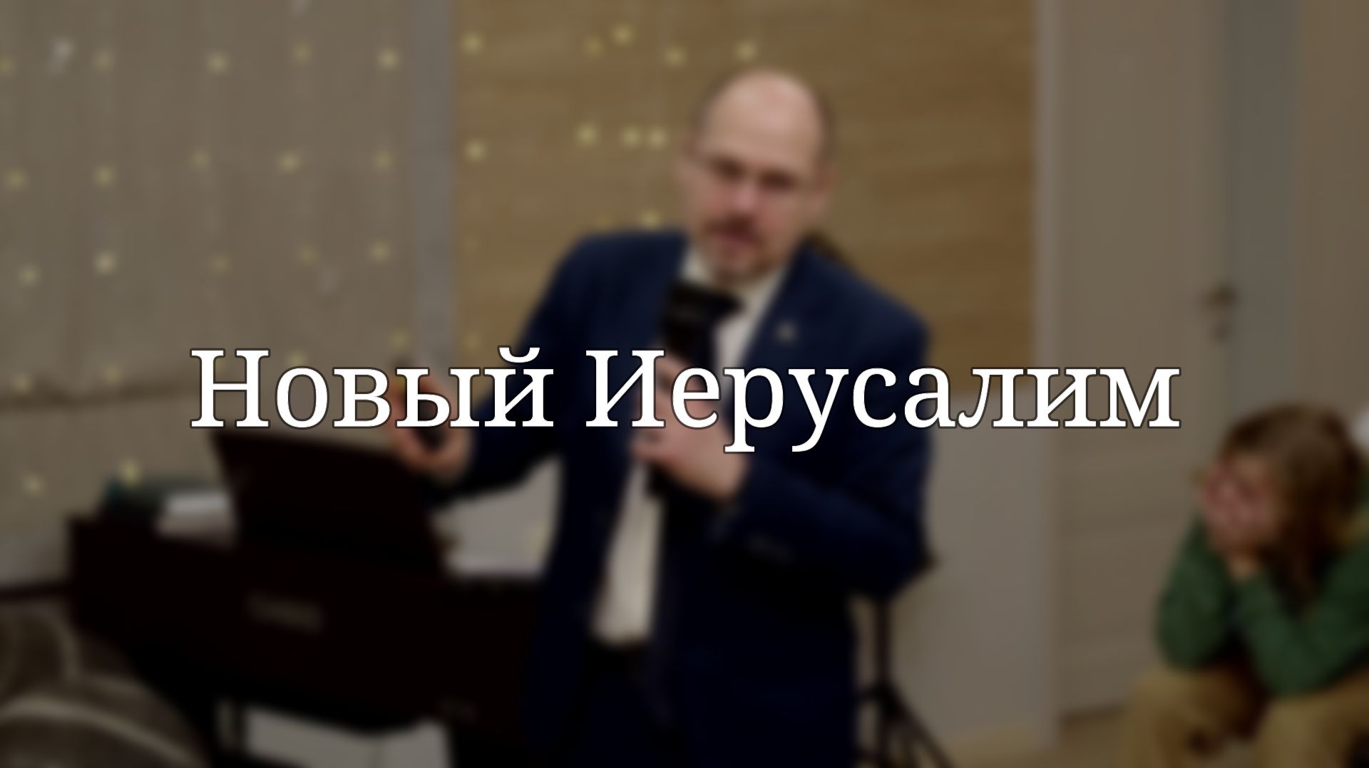 «Новый Иерусалим» — Детская страничка