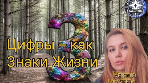 🔢 ЦИФРЫ — КАК ЗНАКИ ЖИЗНИ. Экспресс-ченнелинги от МАРИНЫ. ЦИФРА 3️⃣!