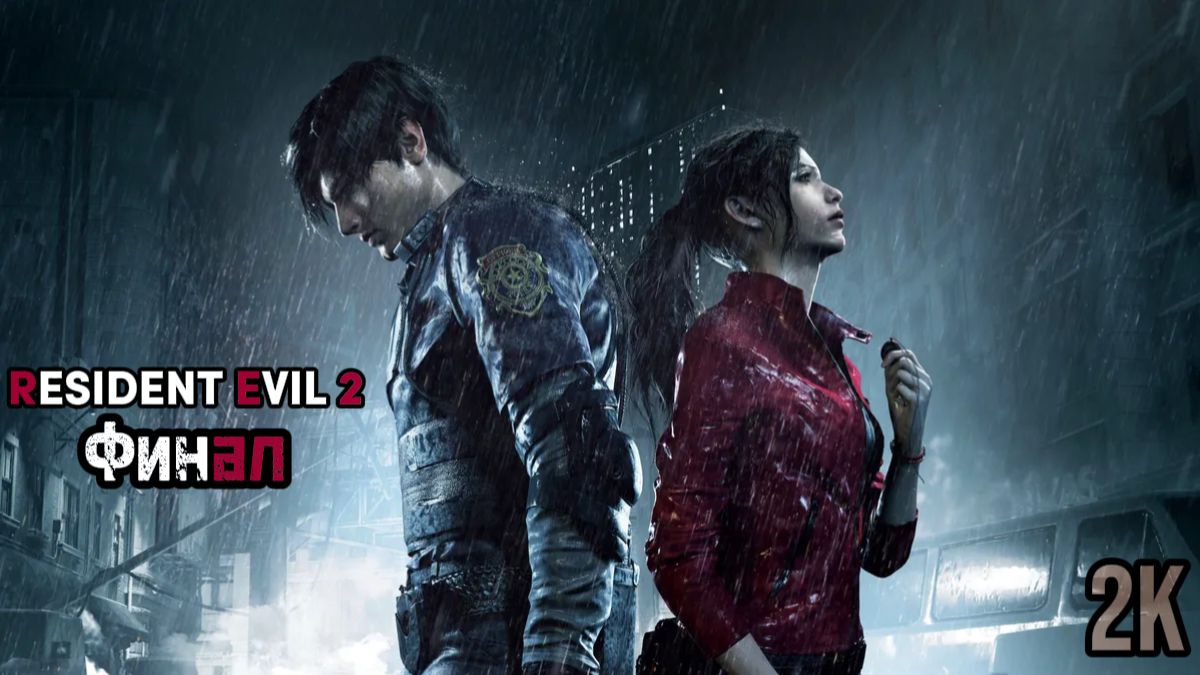 🔴Побег из Раккун-Сити 📹 Resident Evil 2 Remake: Финал [РУССКАЯ ОЗВУЧКА]