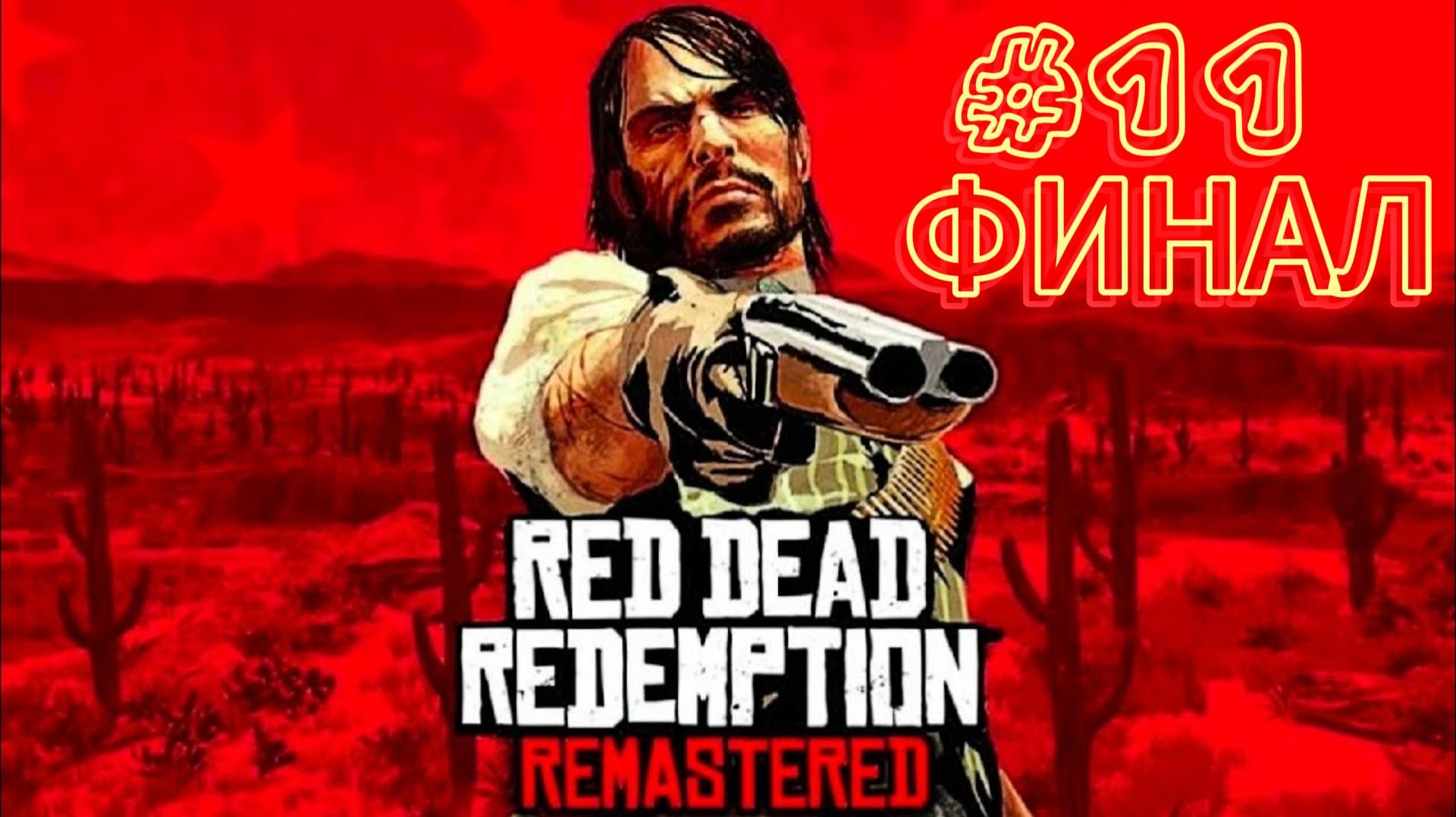 Red Dead Redemption ► Прохождение #11 ФИНАЛ
