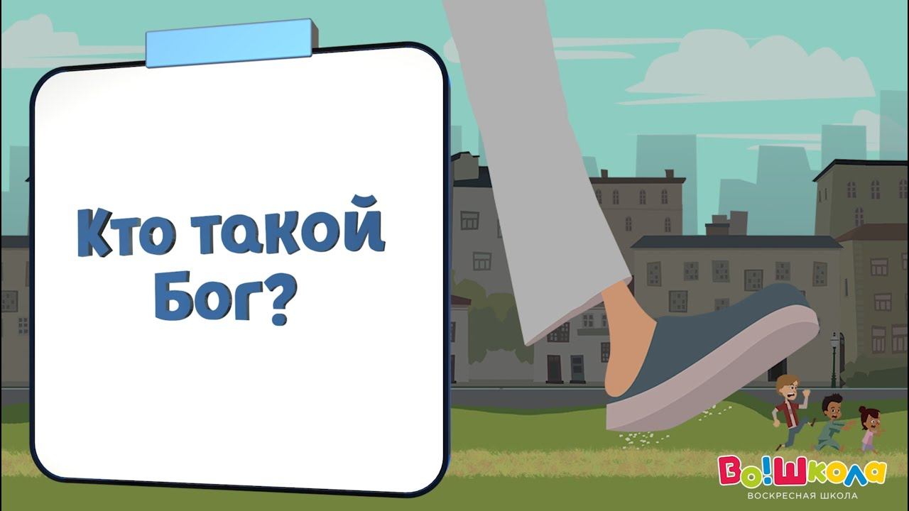 НАЙДИ СЛОВА №3 - КТО ТАКОЙ БОГ?