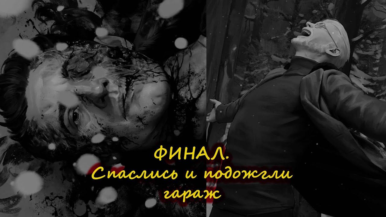 ФИНАЛ С Т2шным АНТОНОМ И ГОРЯЩИМ ГАРАЖОМ | ЭПИЗОД #5 | ЧАСТЬ #5 | Tiny Bunny/Зайчик