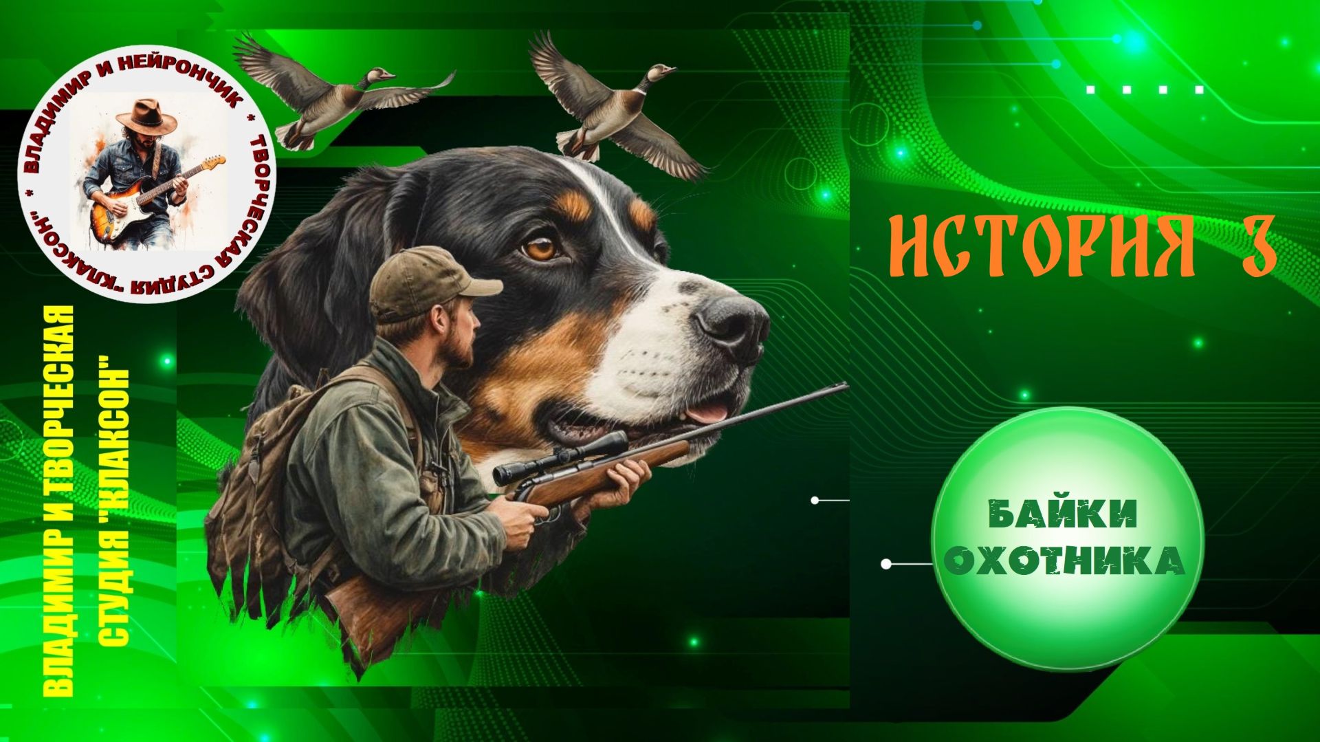 БАЙКИ ОХОТНИКА. ИСТОРИЯ ТРЕТЬЯ