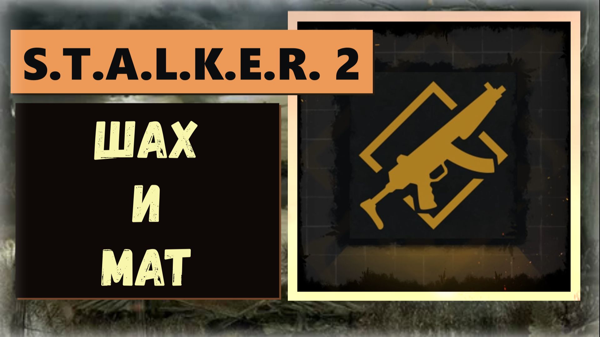 S.T.A.L.K.E.R. 2: Heart of Chornobyl  Как найти уникальное оружие ПРОПУСКАЕМЫЙ трофей "Ход сделан"