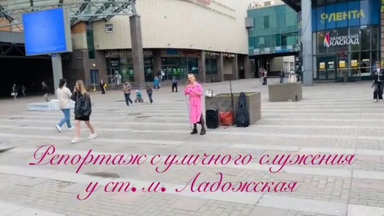 Репортаж уличного служения группы "Софония" у ст.М. Ладожская