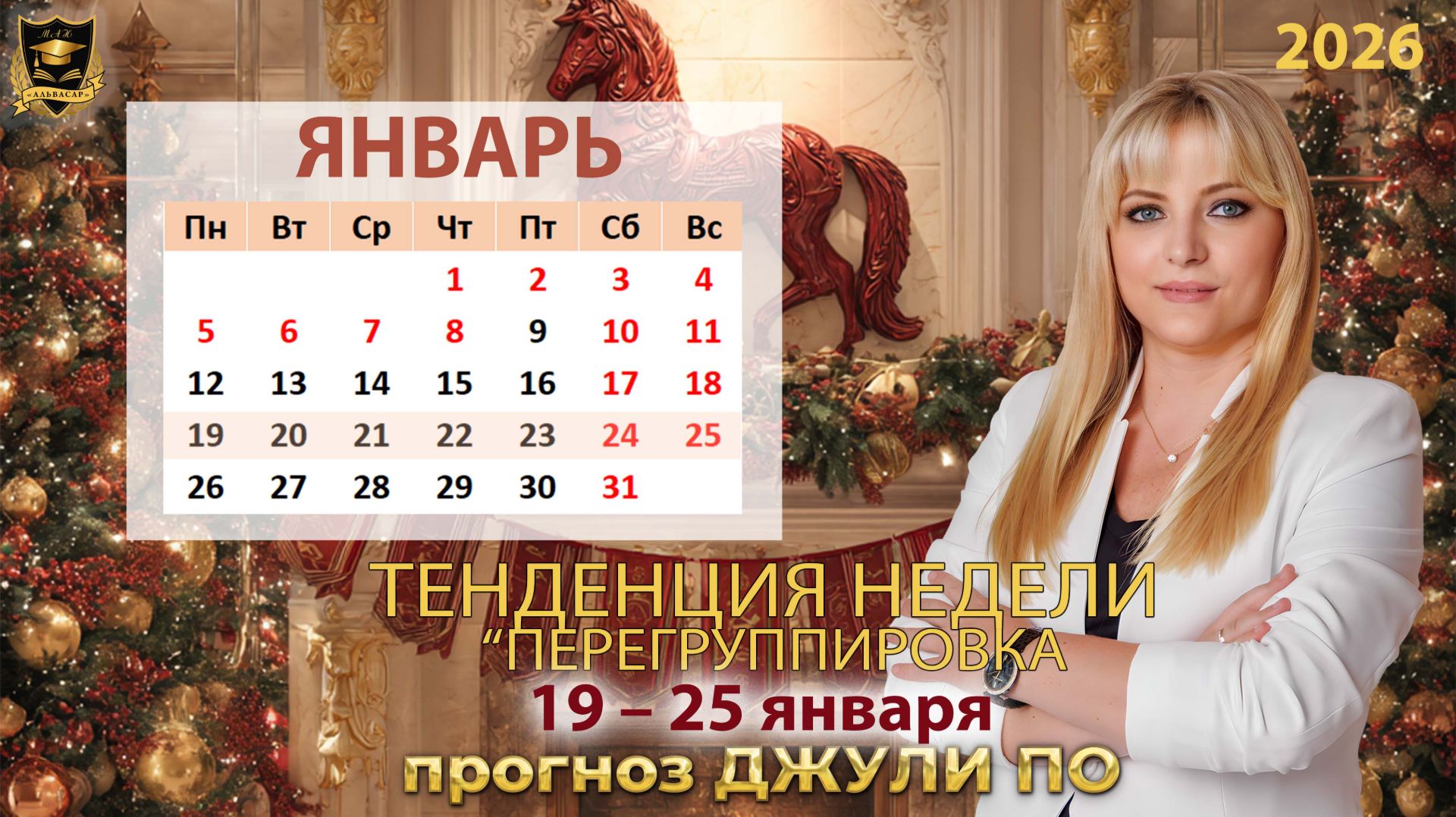 Тенденция недели 19-25 января