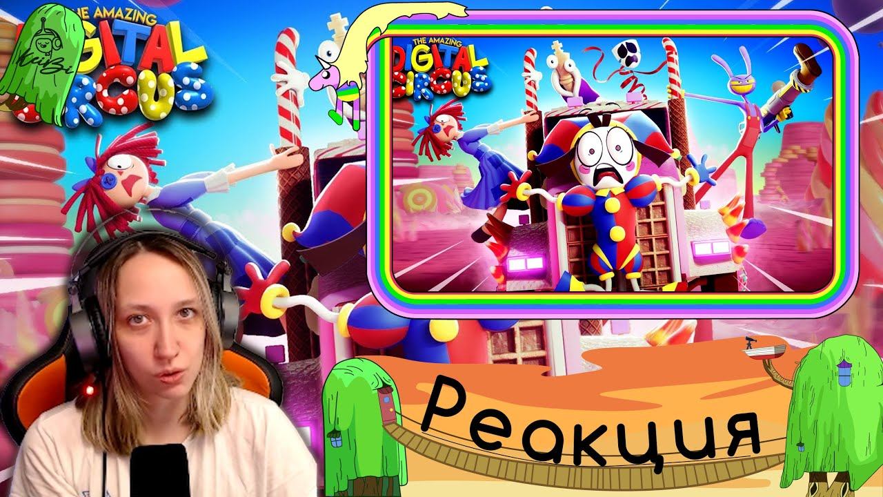 Реакция на Удивительный цифровой цирк - Серия #2 Конфетный Контрабандный Кавардак!