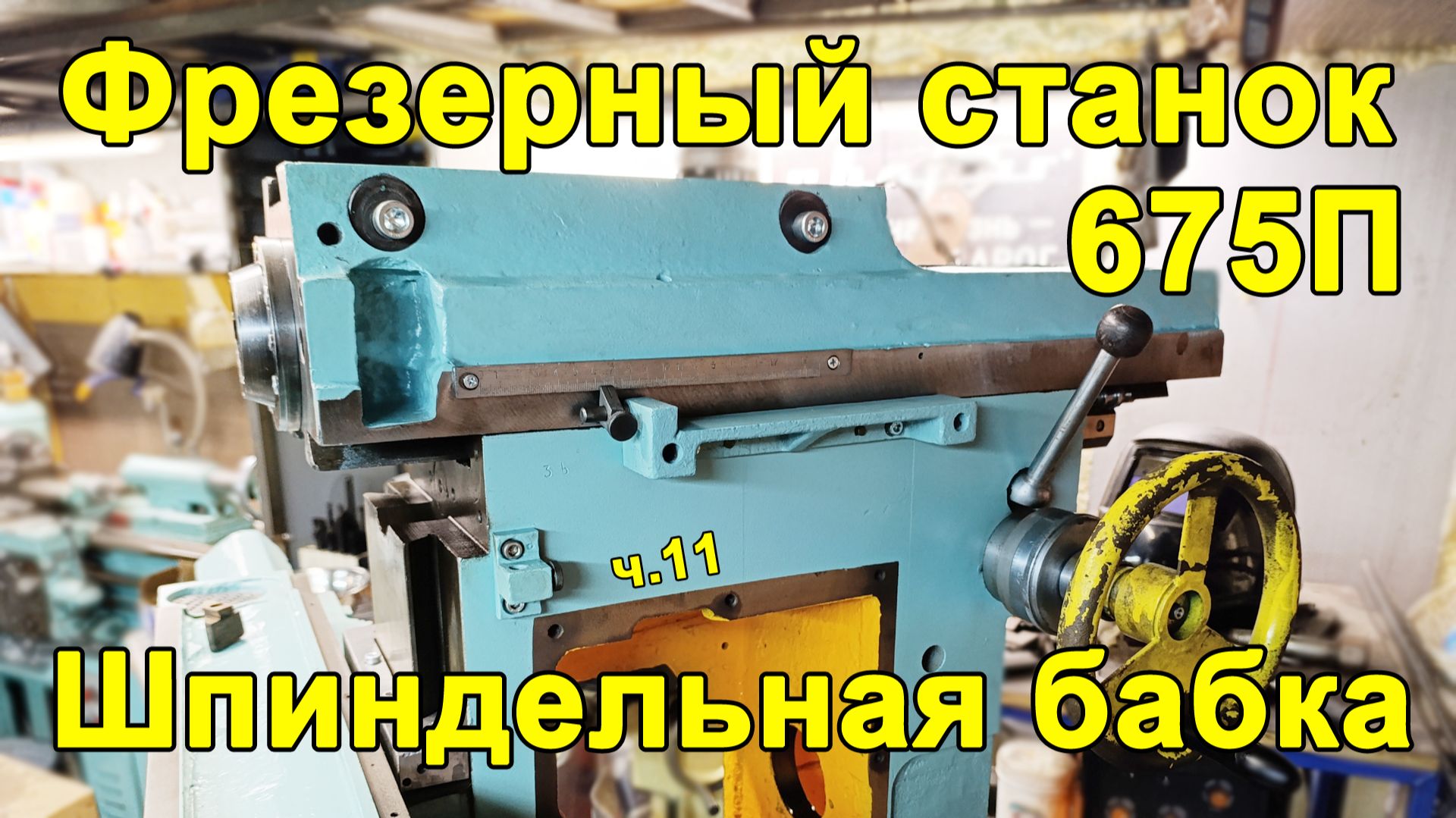 Фрезер 675п - часть 11 - шпиндельная бабка