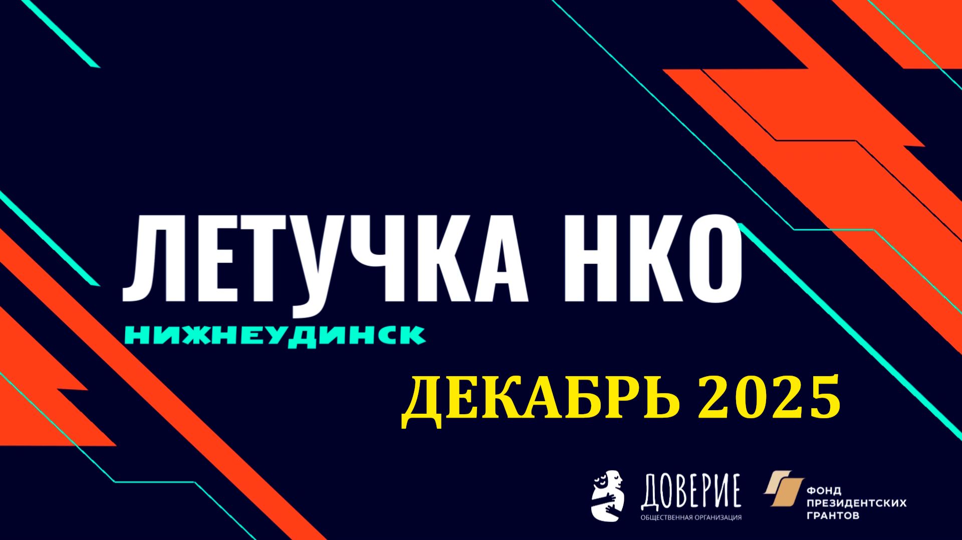 Декабрьская "летучка" некоммерческих организаций Нижнеудинского района