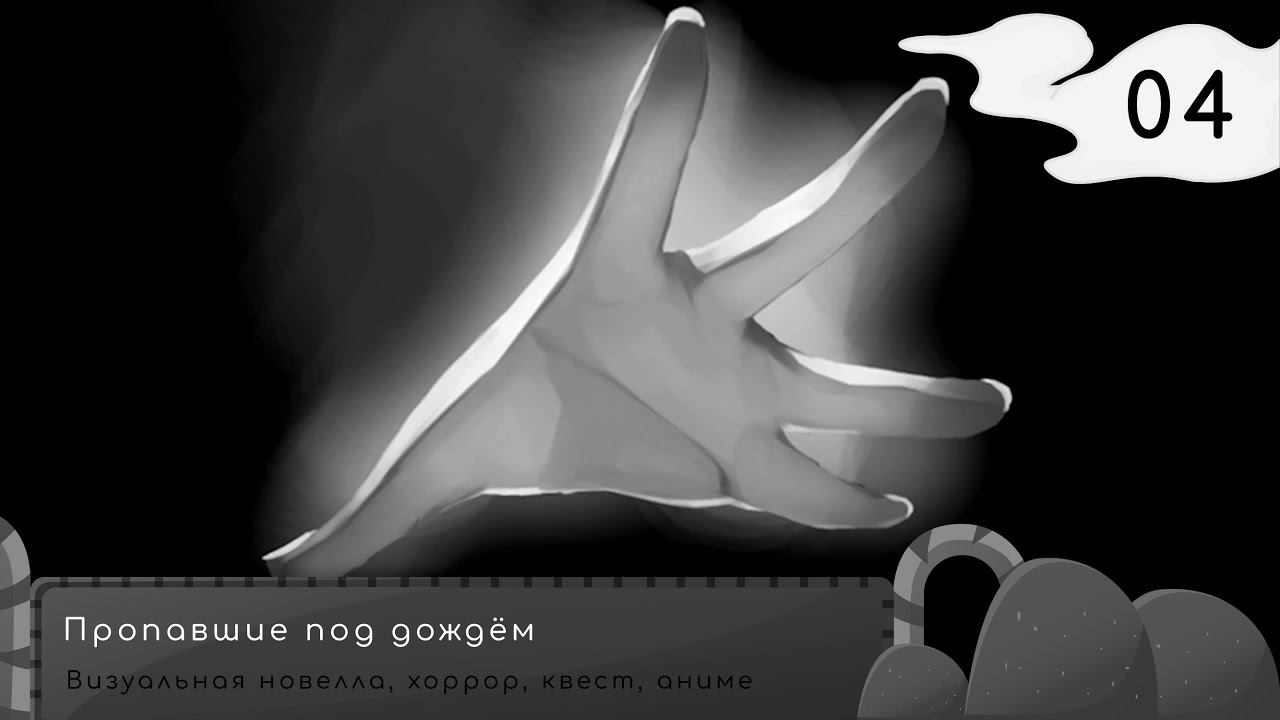 ФИНАЛ ВЕТКИ СЕМПАЙ И СМОТРИМ ВТОРУЮ ВЕТКУ| #4 Пропавшие под дождём