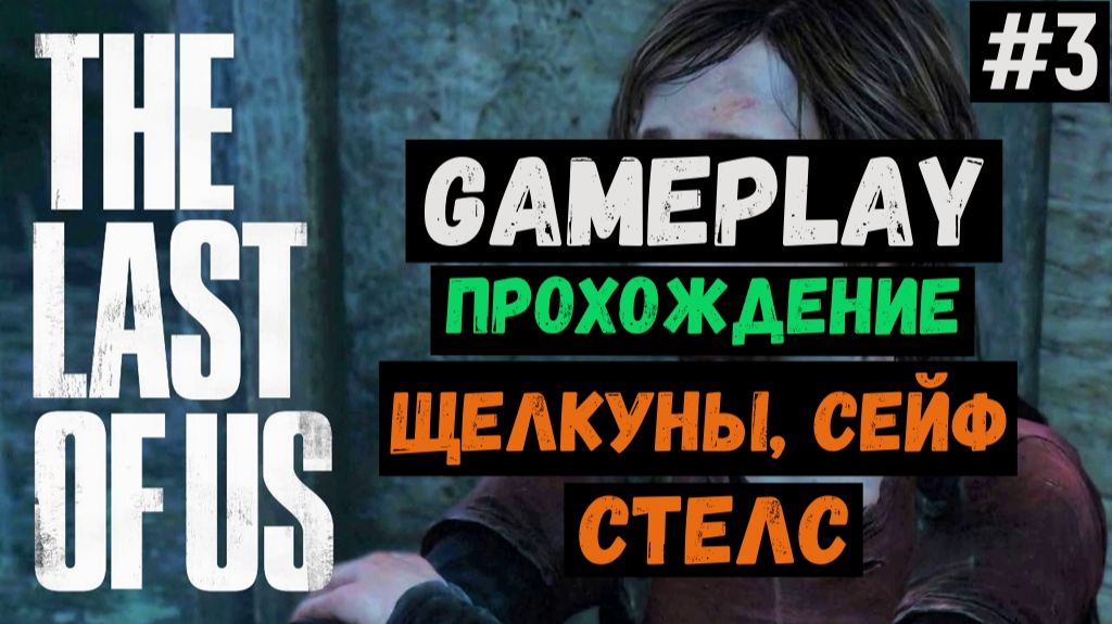 Щелкуны, сейф, стелс  / The Last of Us / Прохождение / Gameplay / #3