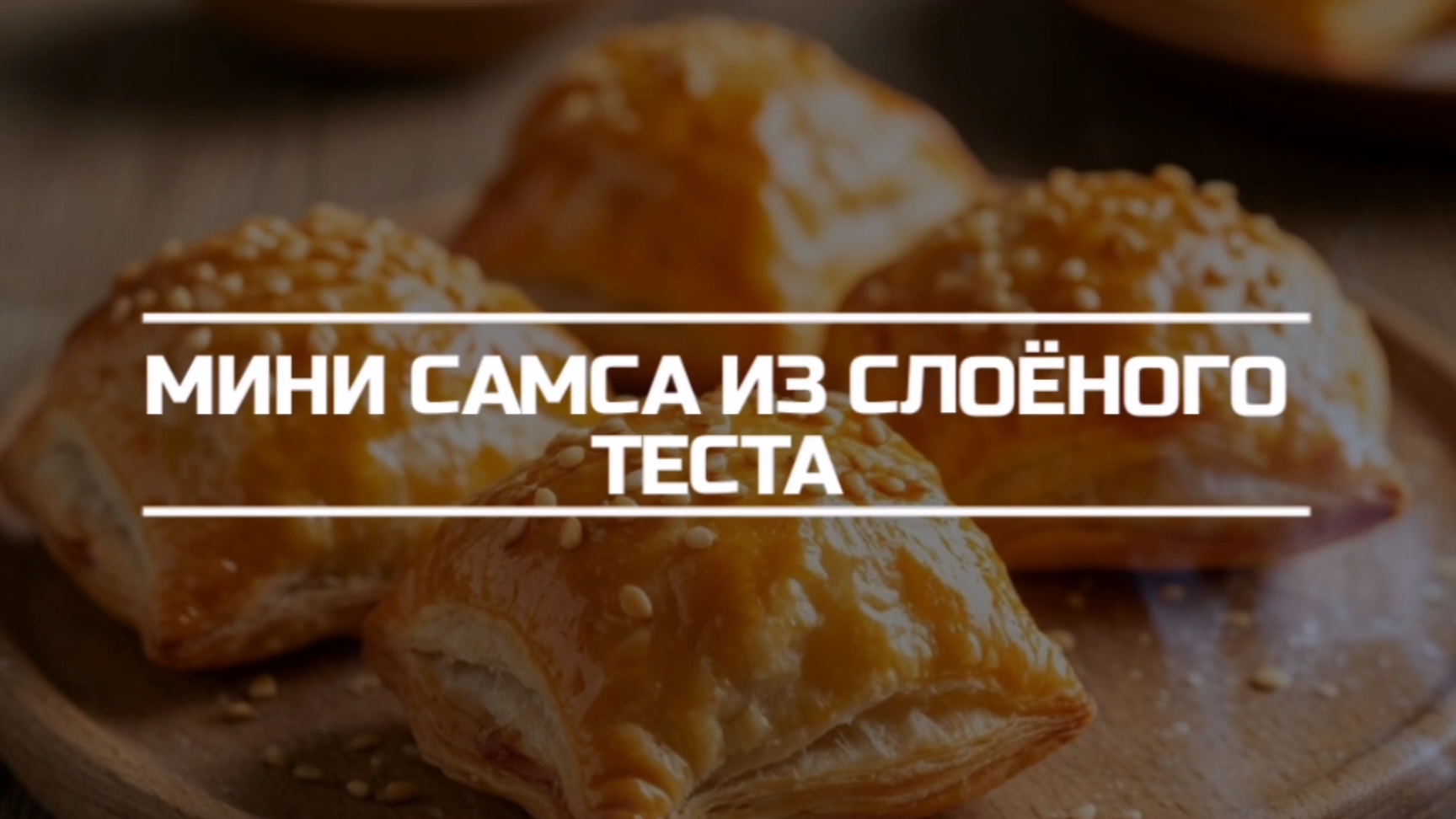 Мини самса из слоёного теста.